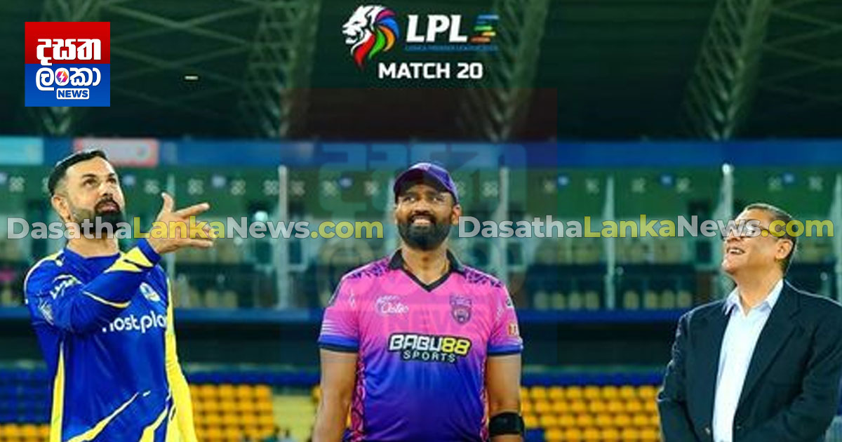 LPL මූලික වටයේ අවසන් තරගය අද - කාසියේ වාසිය කොළඹට | Dasatha Lanka News