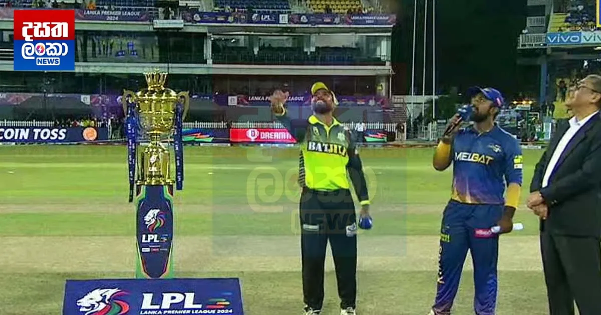 2024 LPL අවසන් මහා තරගයේ කාසියේ වාසිය ජැෆ්නා ‍රජවරුන්ට | Dasatha Lanka News