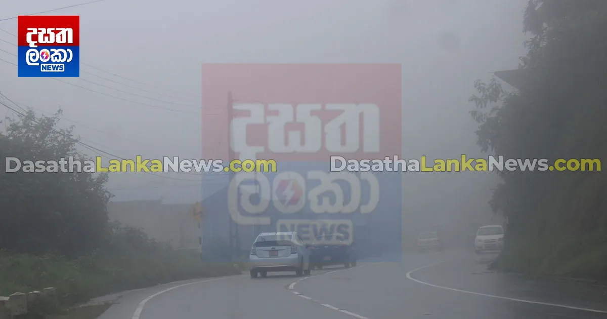 හැටන් හි දැඩි මීදුම් තත්ත්වයන් හේතුවෙන් වාහන ගමනාගමනයට බාධා | Dasatha ...