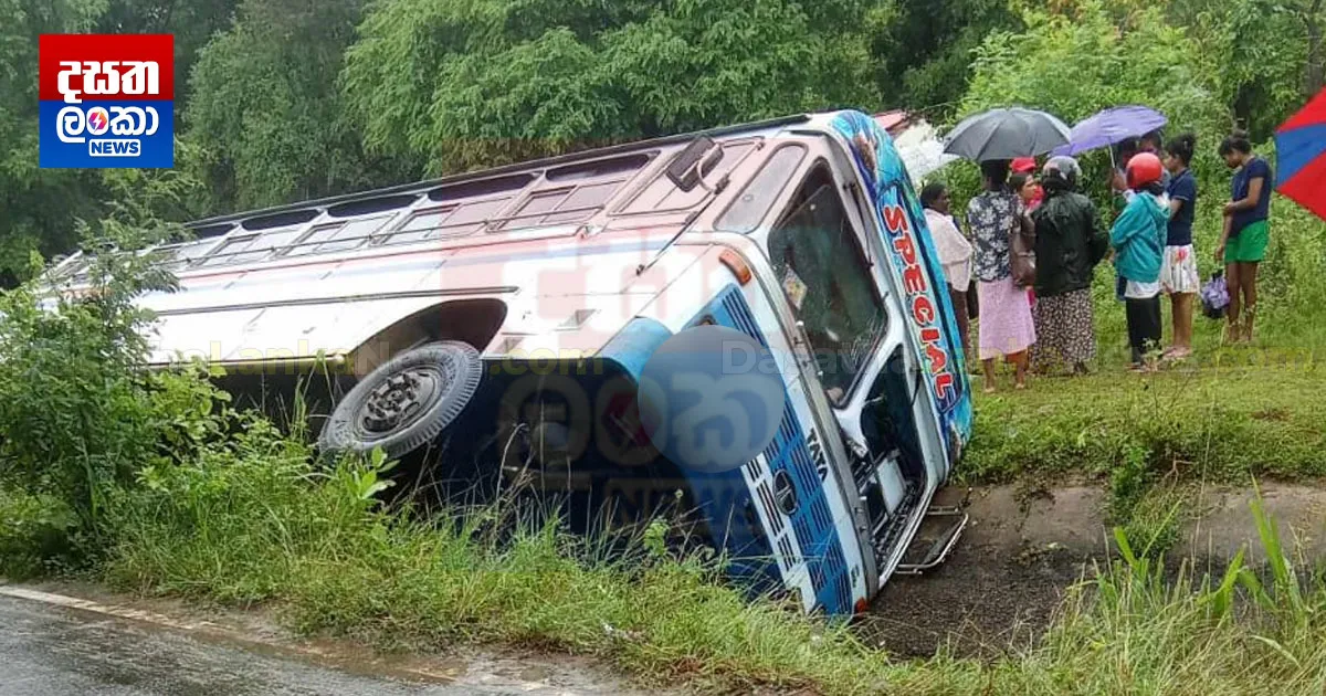 ඇඟලුම් සේවිකාවන් රැගත් බස් රියක් ඇළකට පෙරළෙයි - එක් අයෙක්ට බරපතළයි ...