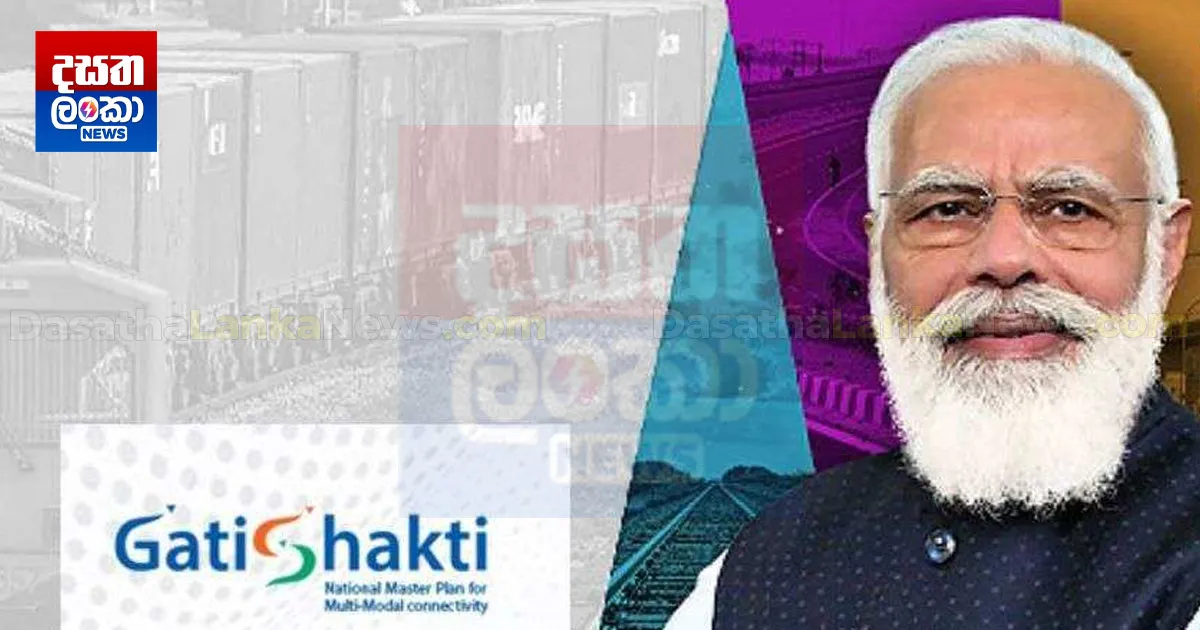 මෝදිගේ ‘ගති ශක්තිය’ සමග ශ්‍රී ලංකාවත් එක්වන්න සාකච්ඡා | Dasatha Lanka News