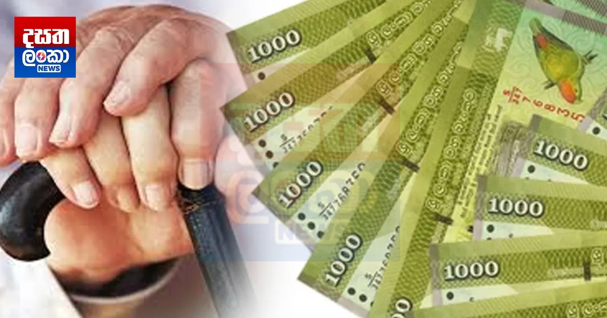 විශ්‍රාමිකයින්ගේ ගිණුම්වලට අද සිට අමතර රුපියල් 3000ක් | Dasatha Lanka News