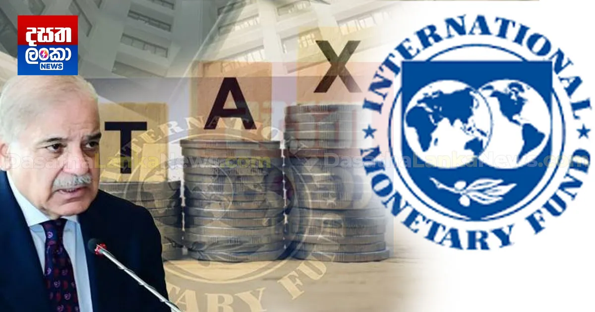 බදු සංශෝධනයකට පාකිස්තානය කළ ඉල්ලීම IMF ප්‍රතික්ෂේප කරයි | Dasatha Lanka ...