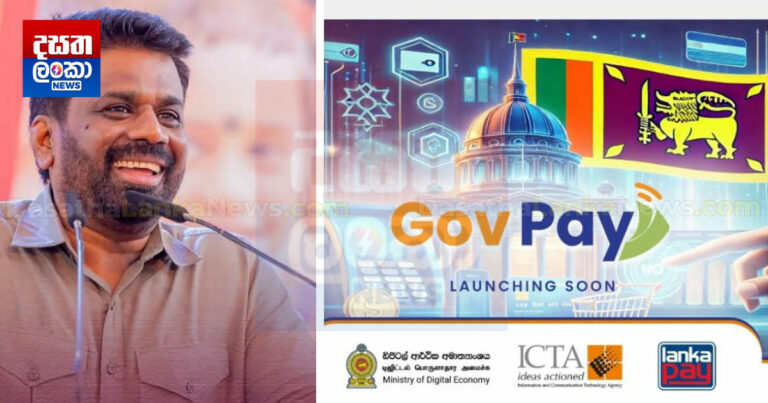 GovPay පහසුකම ජනපති ප්‍රධානත්වයෙන් අද ඇරඹෙයි | Dasatha Lanka News