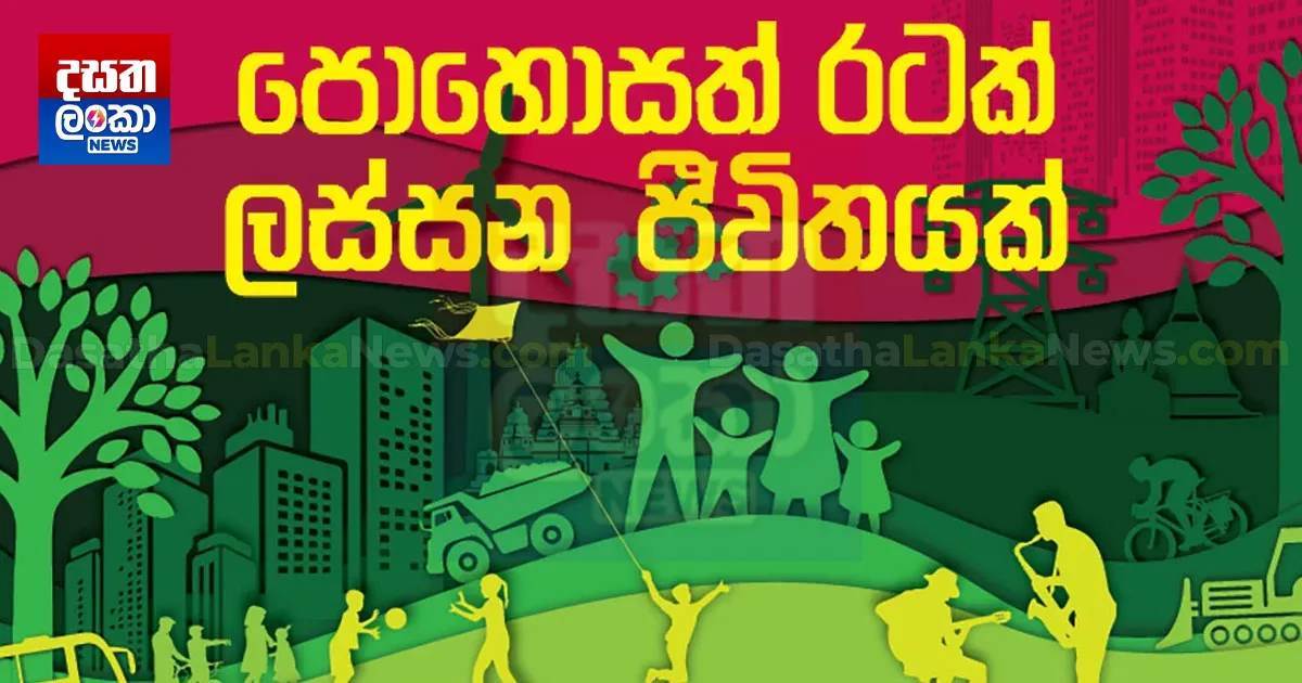පොහොසත් රටක් - ලස්සන ජීවිතයක් රජයේ ජාතික ප්‍රතිපත්ති රාමුව බවට ...