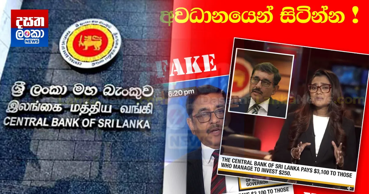 AI තාක්ෂණයෙන් හැදූ මහ බැංකු අධිපතිගේ වීඩියෝව ගැන ජනතාවට දැනුම්දීමක් ...