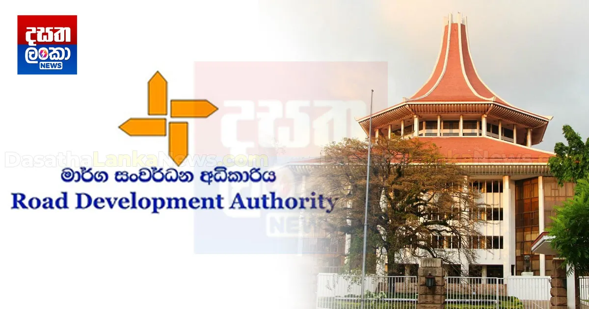 RDA අධ්‍යක්ෂ ජනරාල්වරයා ගැන දුන් තීන්දුවට එරෙහිව ගොනුකළ පෙත්සම විසිවෙයි ...