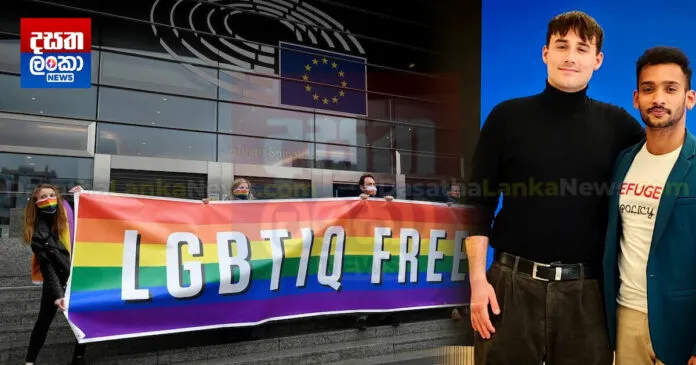 ශ්‍රී ලංකාවේ LGBTQ ප්‍රජාවට එරෙහිව පවතින නීති ගැන යුරෝපා පාර්ලිමේන්තුවේ අවධානය | Dasatha Lanka News