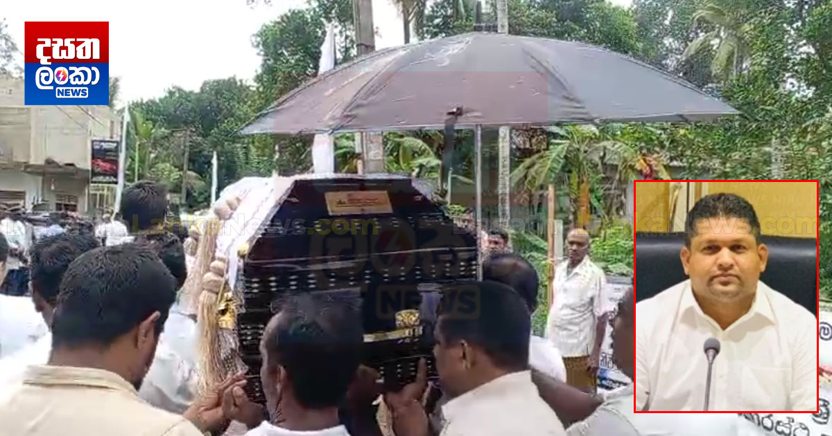 මීගොඩ දී වෙඩි ප්‍රහාරයකට ලක් වූ ශාන්ත මුදුන්කොටුවගේ අවසන් කටයුතු ...