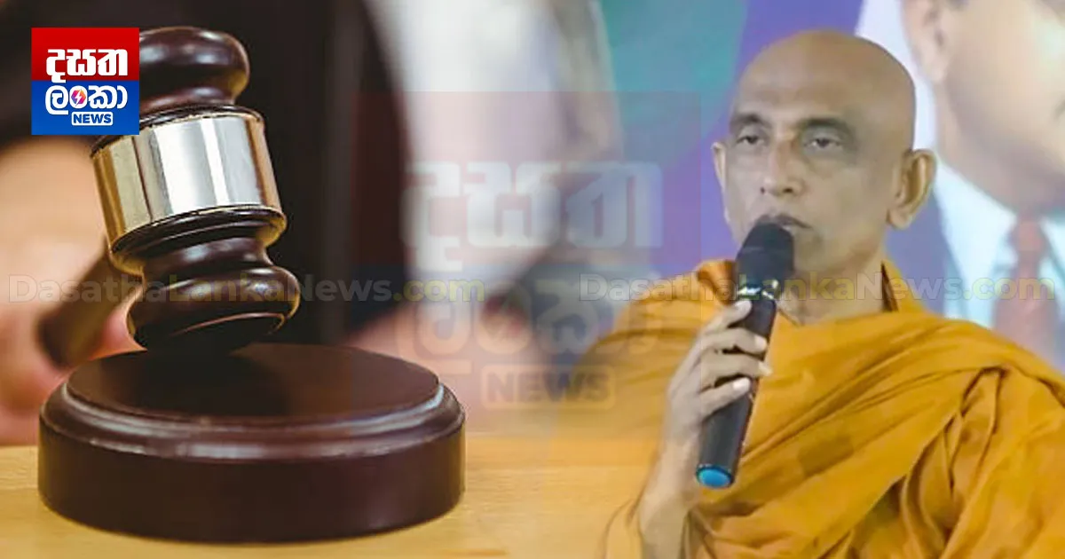 රතන හිමිගේ අපේක්ෂිත ඇප අයදුම්පත ඉවත දමයි | Dasatha Lanka News