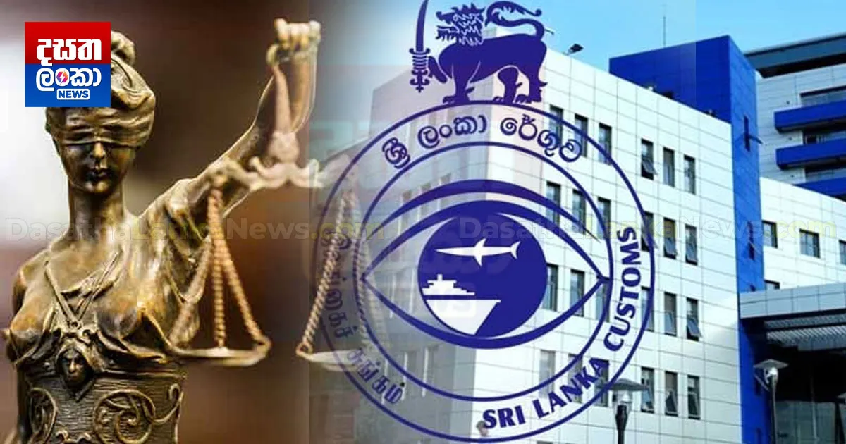 වාහන රඳවාගැනීමට රේගුව ගනු ලැබූ තීරණය නීතියට පටහැනි බව පෙත්සම්කාර පාර්ශව ...