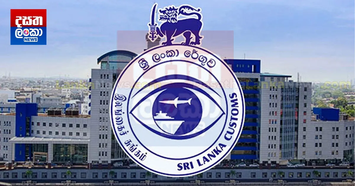 ශ්‍රී ලංකා රේගුව දිනක් තුළ ලබාගත් වැඩිම ආදායම පෙරේදා දිනයේ | Dasatha ...