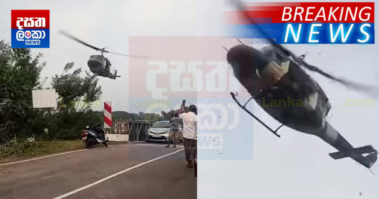 ගුවන් හමුදාවට අයත් හෙලිකොප්ටර් යානයක් අනතුරට ලක්වෙයි (වීඩියෝ) | Dasatha ...