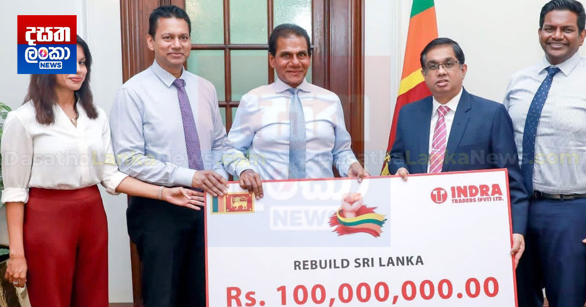 ‘Rebuilding Sri Lanka’ අරමුදලට Indra Traders (Pvt) Ltd වෙතින් මිලියන ...